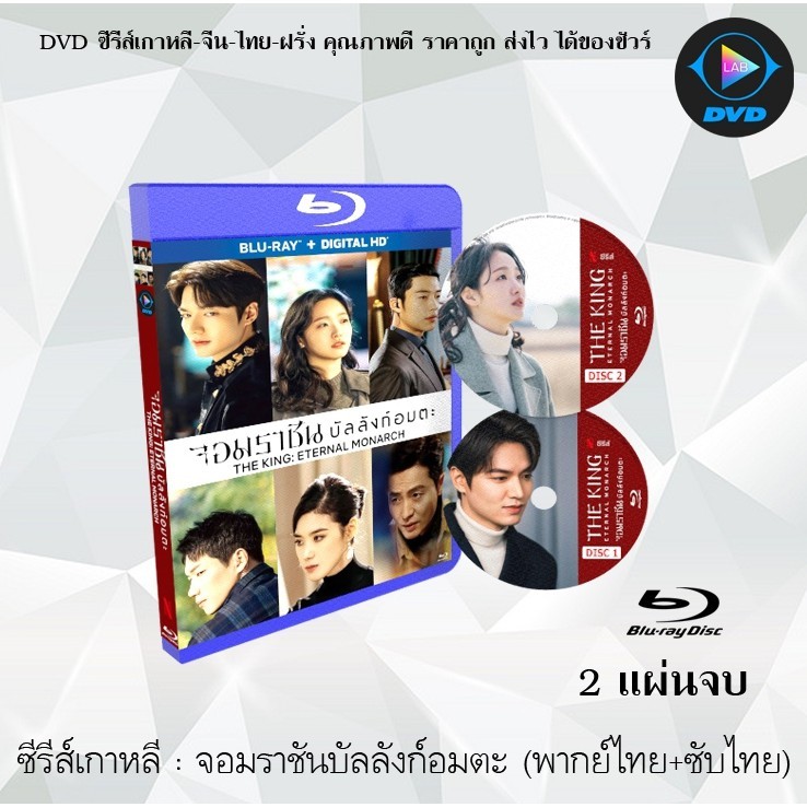 Bluray Korean Series The King Eternal Monarch: 2 End Sheets (Thai Dub + Thai Subtitles) (FullHD ...