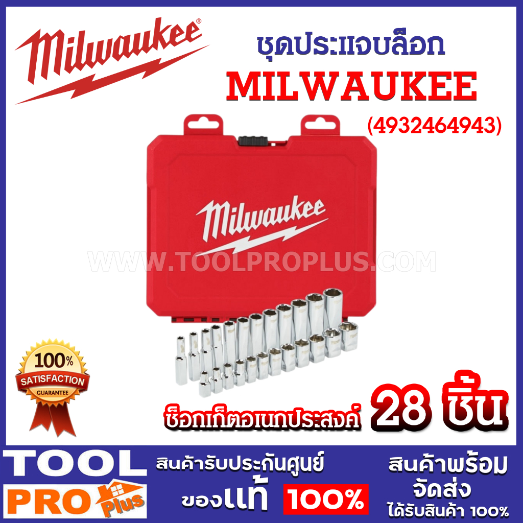 MILWAUKEE 28pcs 1/4" Universal Socket Wrench Set (4932464943) | Shopee ...
