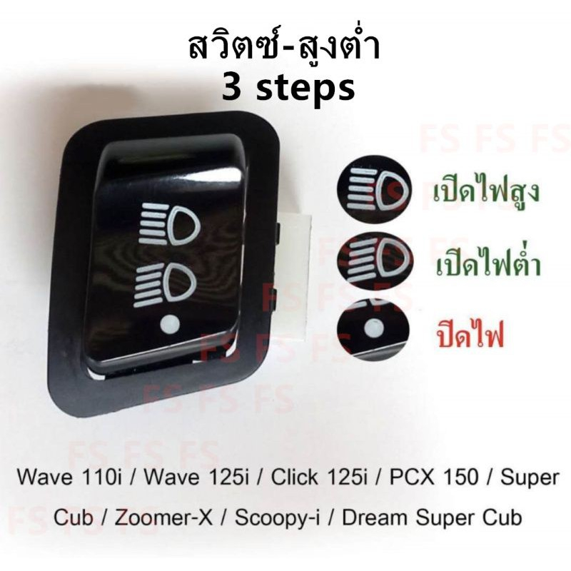 High-Low Beam Switch (3 Steps) 1 Piece For WAVE-110i SCOOPY-I PCX-150 ...