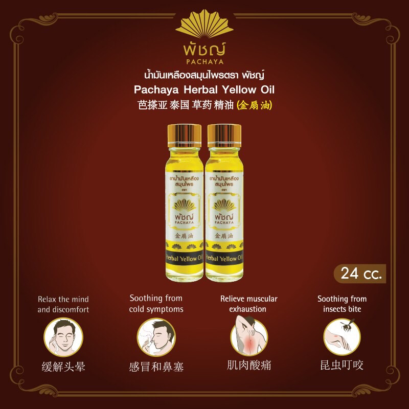 Pachaya Herbal Yellow Oil 2 bottles "Pachaya 2 bottles" (24ml.)/bottles ...