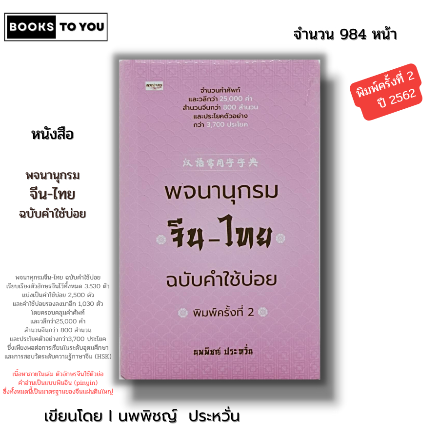 Chinese-Thai Dictionary Book (New Cover) I Written By Noppichon Prawan ...
