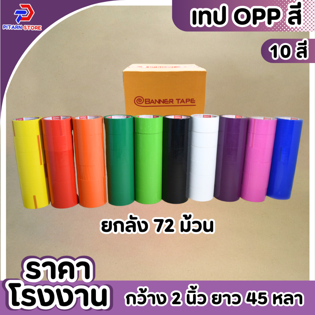 (1 Case/72 Rolls) Color OPP tape 2 Inch Wide 45 Yards Long Multicolor ...