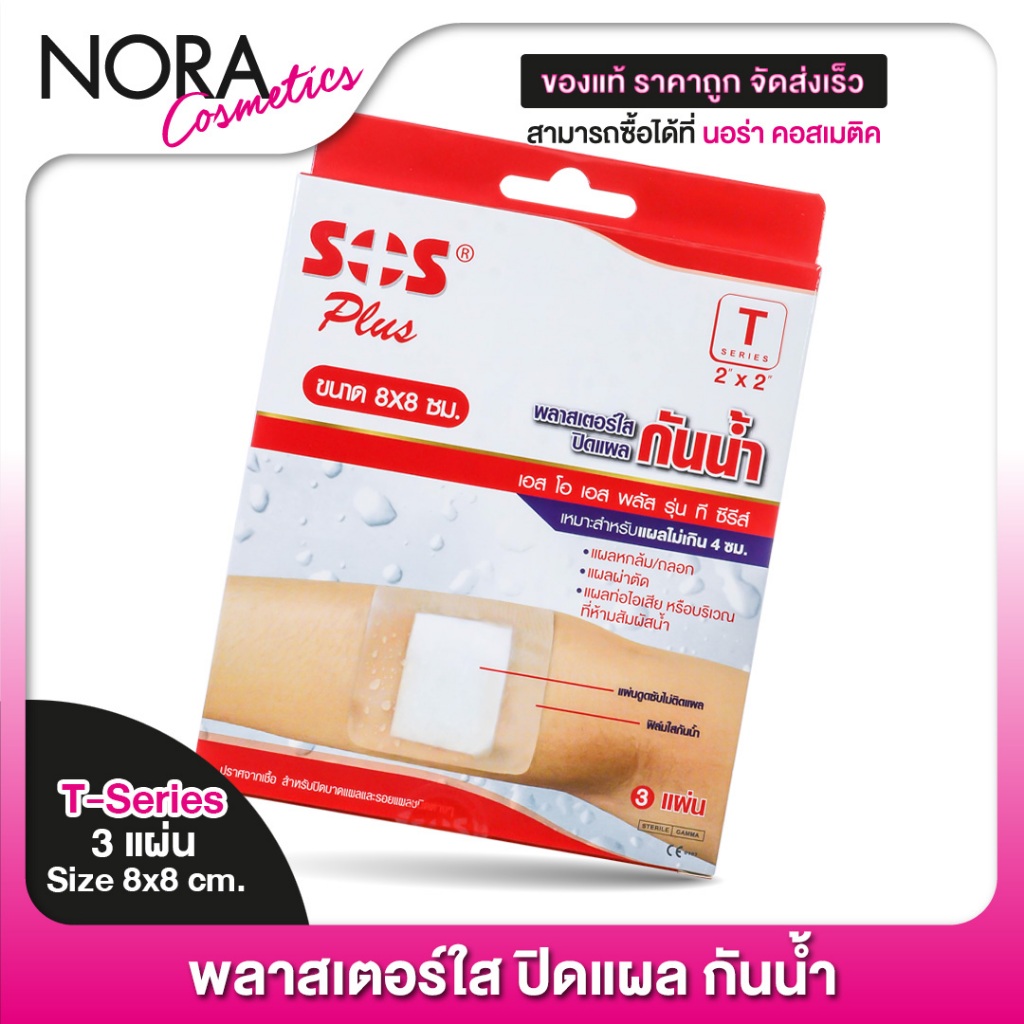 SOS Plus Wound Dressing 8x8 cm. [3 Sheets] Waterproof Plaster | Shopee ...