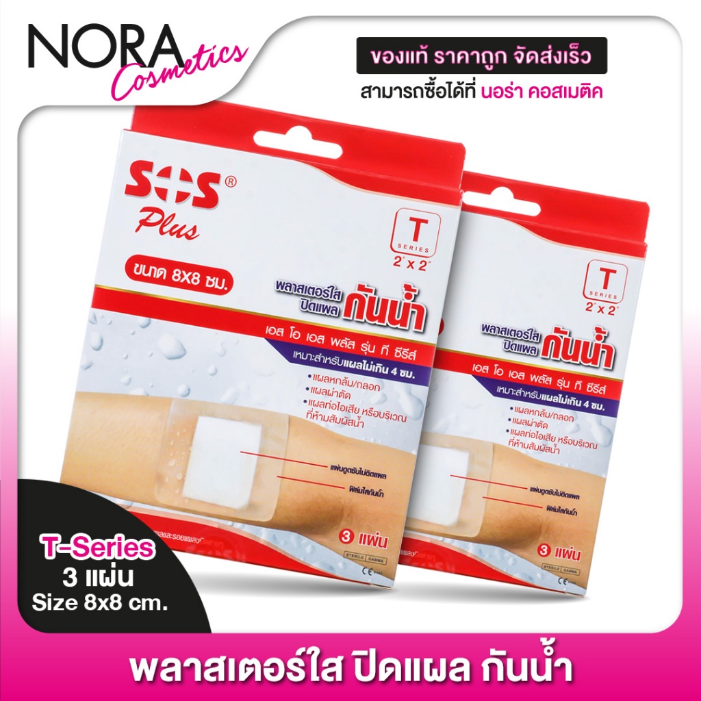[2 Boxes] SOS Plus Wound Dressing 8x8 cm. [3 Sheets] Waterproof Plaster ...