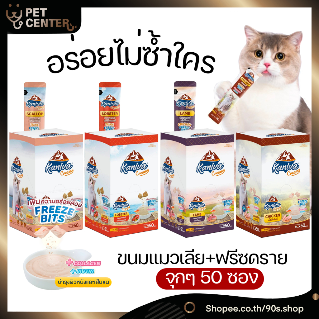 Kaniva Creamy-Cat Lick Snacks Add Freeze Dried (Box Of 50 Sachets ...