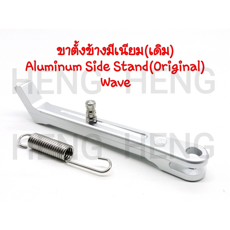 Side Stand Aluminum For Wave Original Size by Heng screw Thai Work ...