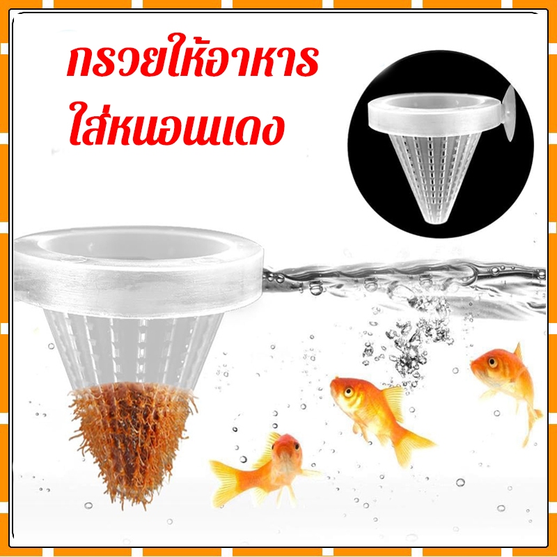 Red Worm Cone With Bracket Side Of The Cabinet Fish Food Cup Does Not ...