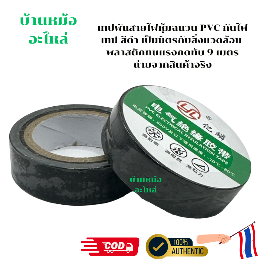 Electrical Tape Well Insulated Fireproof PVC Black Environmentally ...