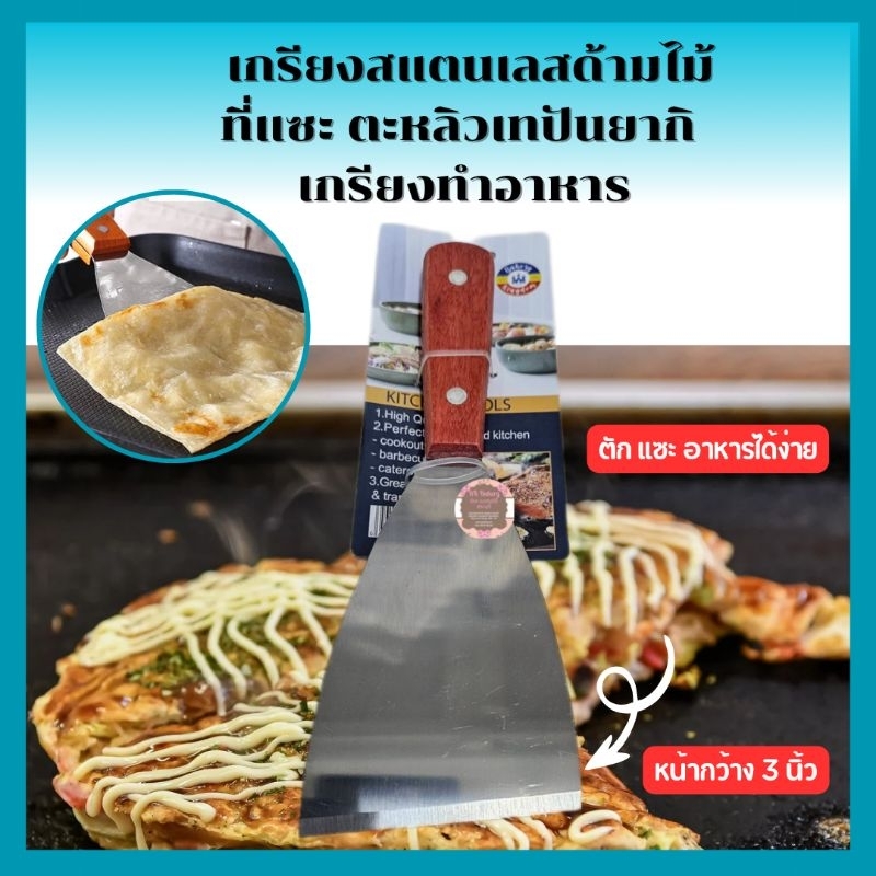 Wooden Handle Stainless Steel Trowel That Overtake Teppanyaki Cooking ...