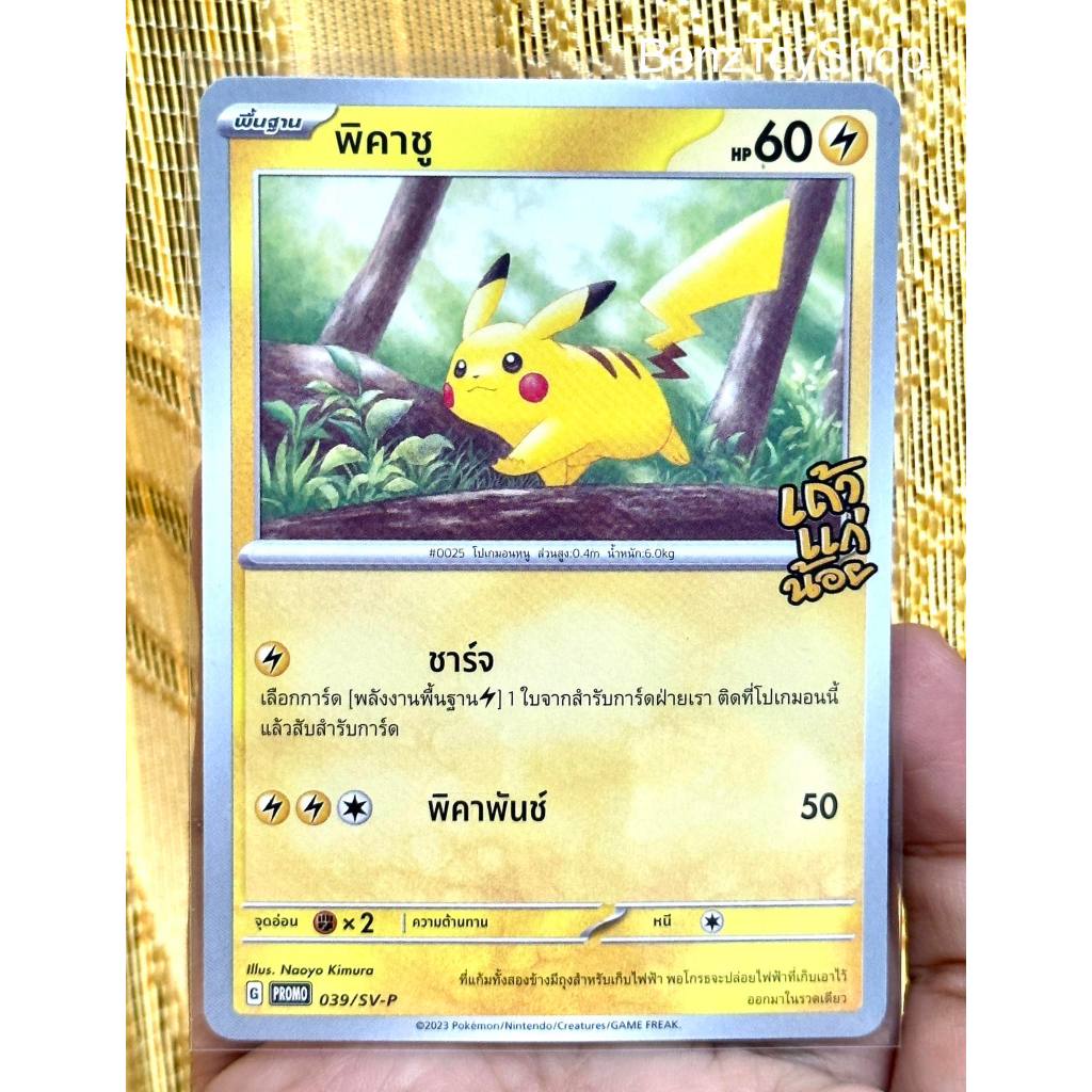 Pokemon Card-Pikachu Promo From Tao Kae Noi Candy Code 039/SV-P ...