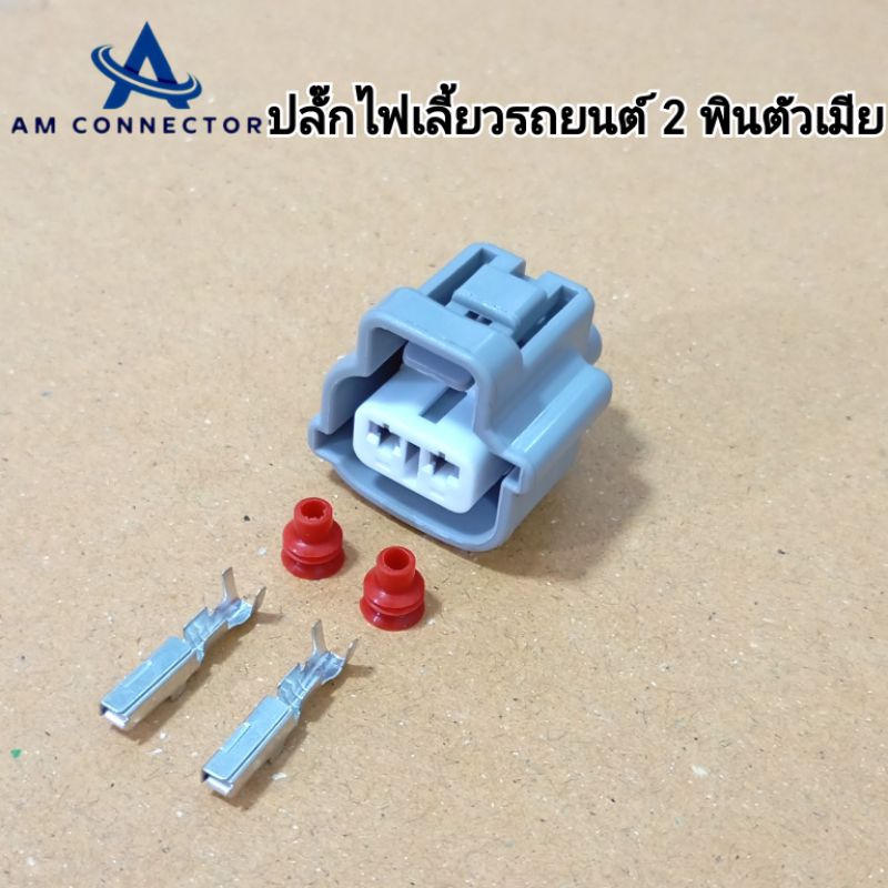 2-Pin Female Car Turn Signal Plug With Rubber Ball Sent From Thailand ...