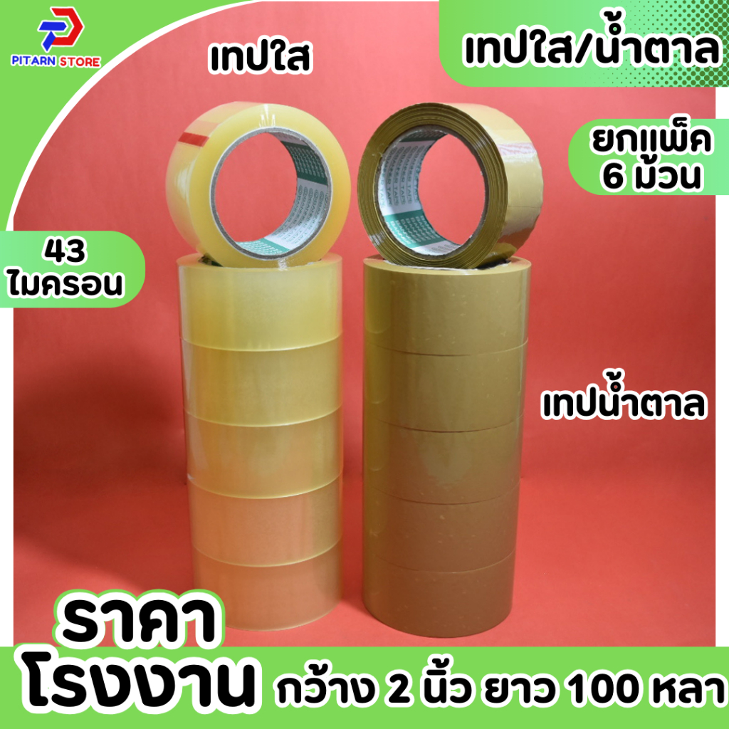 (1 Pack/6 Rolls) Opp Tape Clear And Brown 2 Inches 100 Yards 43 Micron ...