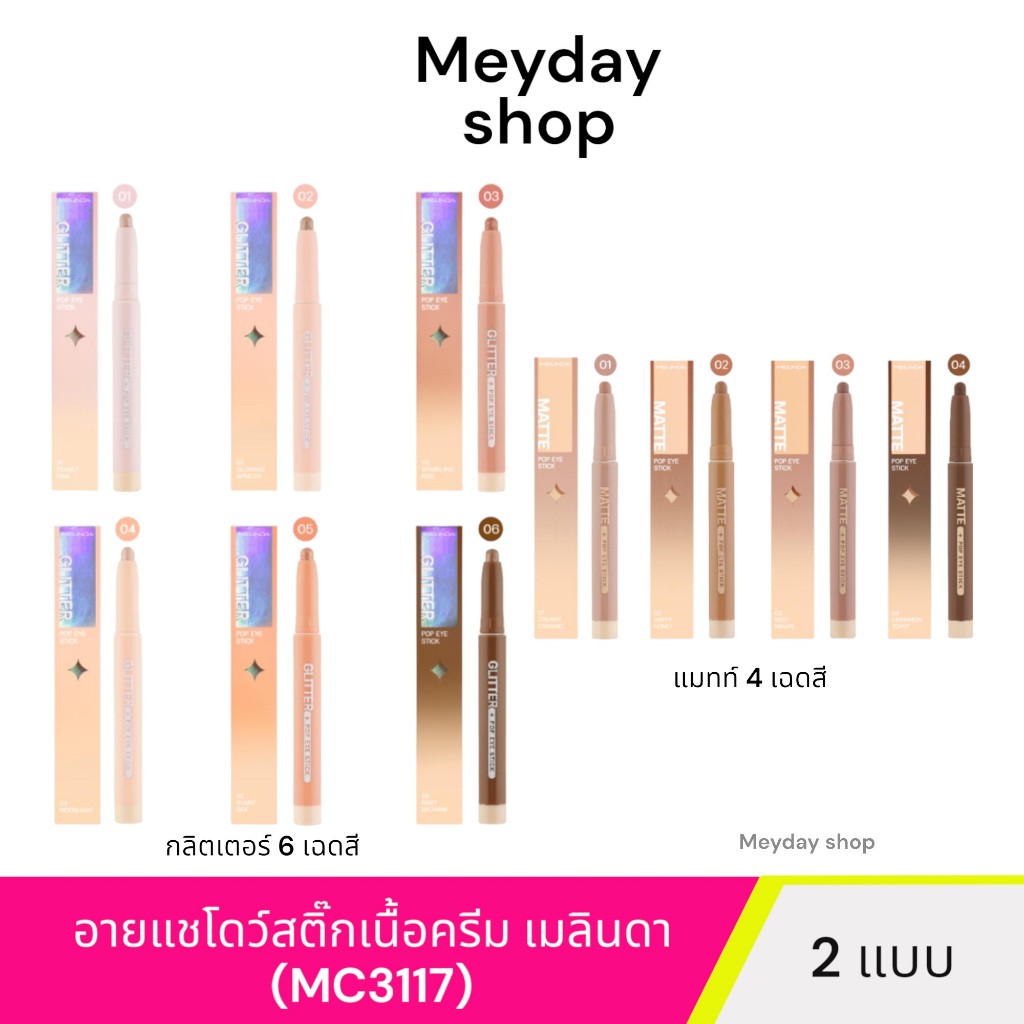 MEILINDA Melinda Eyeshadow Stick Pop Eye Matte&Glitter (MC3118)(MC3117 ...