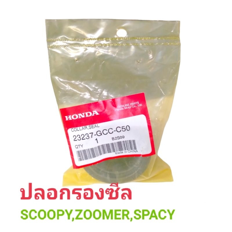Genuine Seal Cover 23237-GCC-C50 For Models SCOOPY ZOOMER SPACY ...