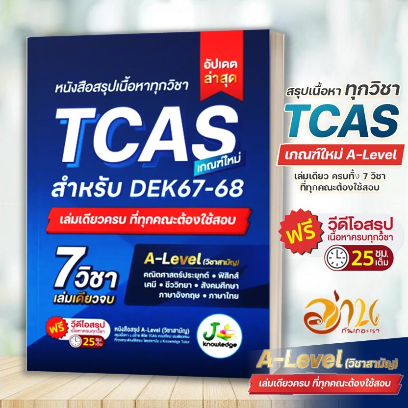A Summary Of All Subjects TCAS A-level Exam Preparation For DEK67-68 With 25 Hours Compendium ...