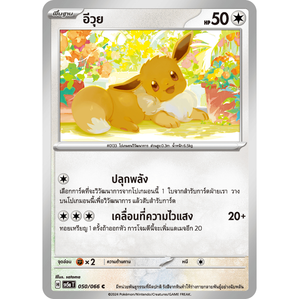 Eevee SV5a 050/066 Colorless Mist Color Pokemon Thai Card Thailand | Shopee Malaysia