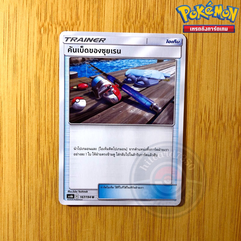 Suiran's Fishing Rod [Item] (AS6B 167/194 2020)From The Legend Set 6B ...