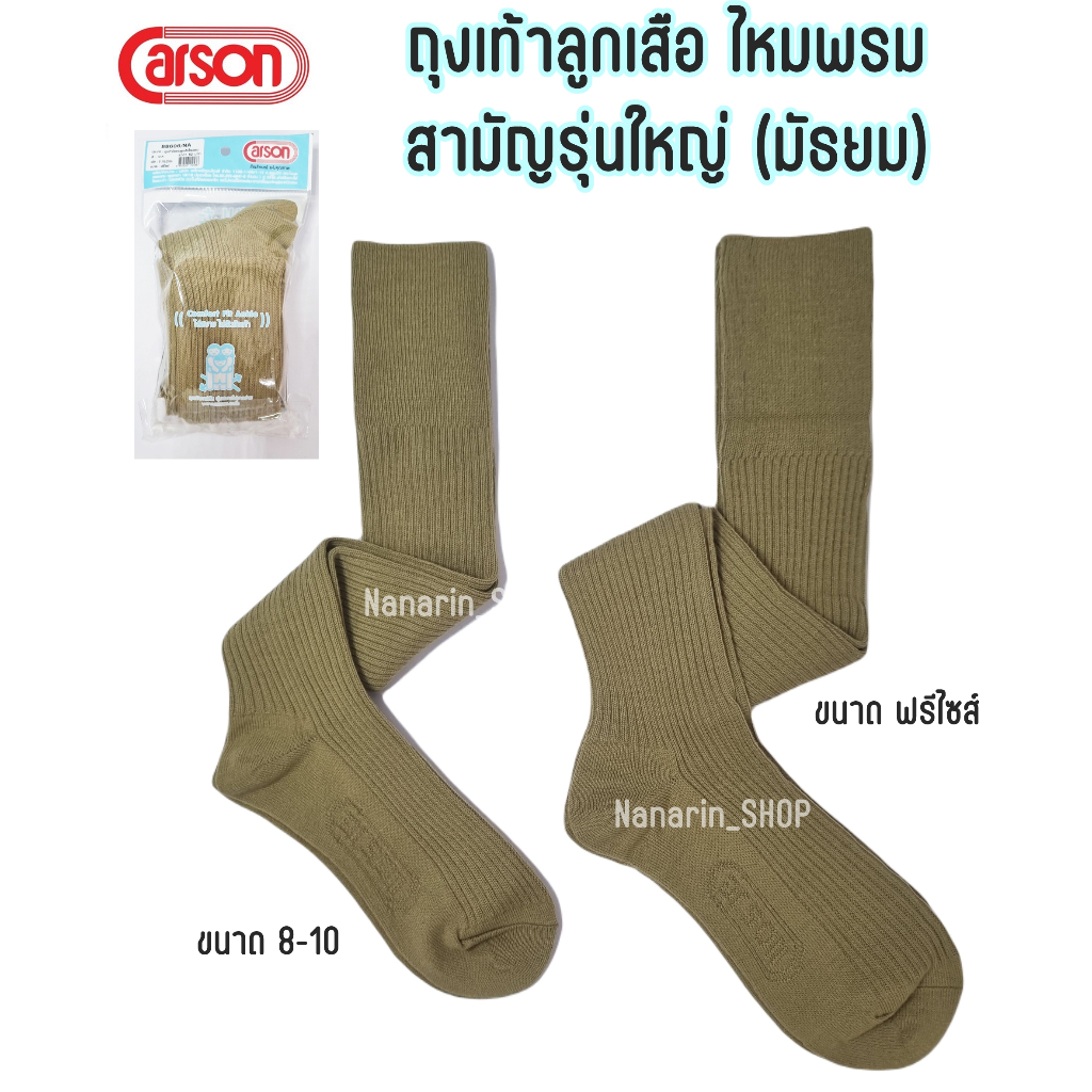 Khaki Trson Silk Scout Socks Carson (Extra Soft Fabric Model) | Shopee ...