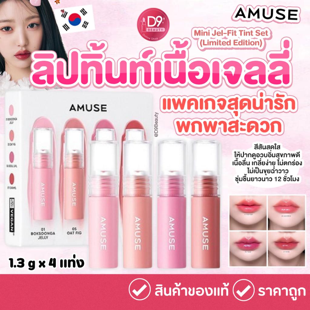 AMUSE Mini Jel-Fit Tint Set (Limited Edition) 1.3 Gx 4 Sticks | Shopee ...