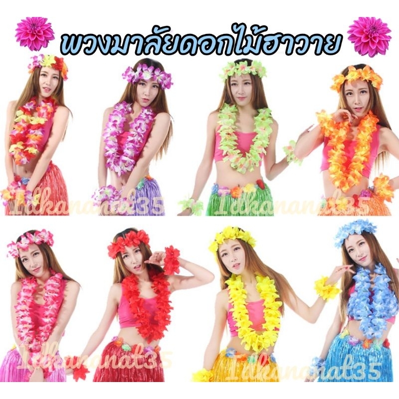 Hawaiian Flower Garland 4pcs Set | Shopee Malaysia