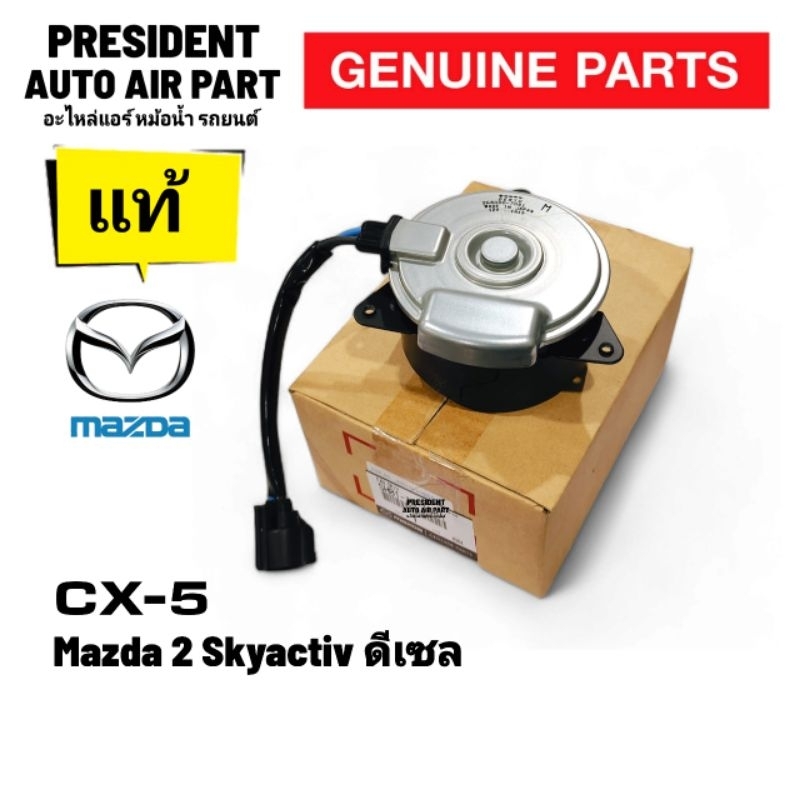 Radiator Fan Motor Mazda 2 skyactiv Diesel CX 5 2014 Genuine Shop ...