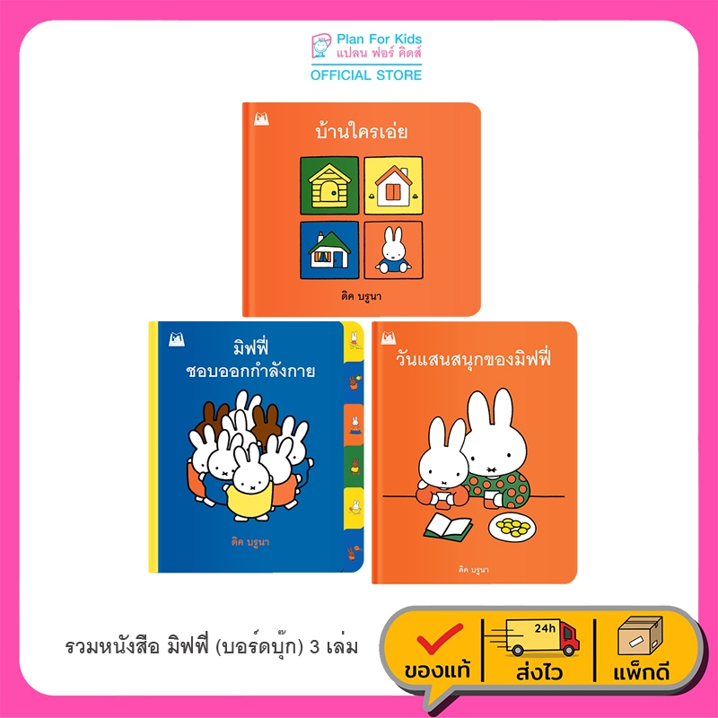 Plan For Kids Children's Books Collection Of Miffy (Board Books) 3 ...