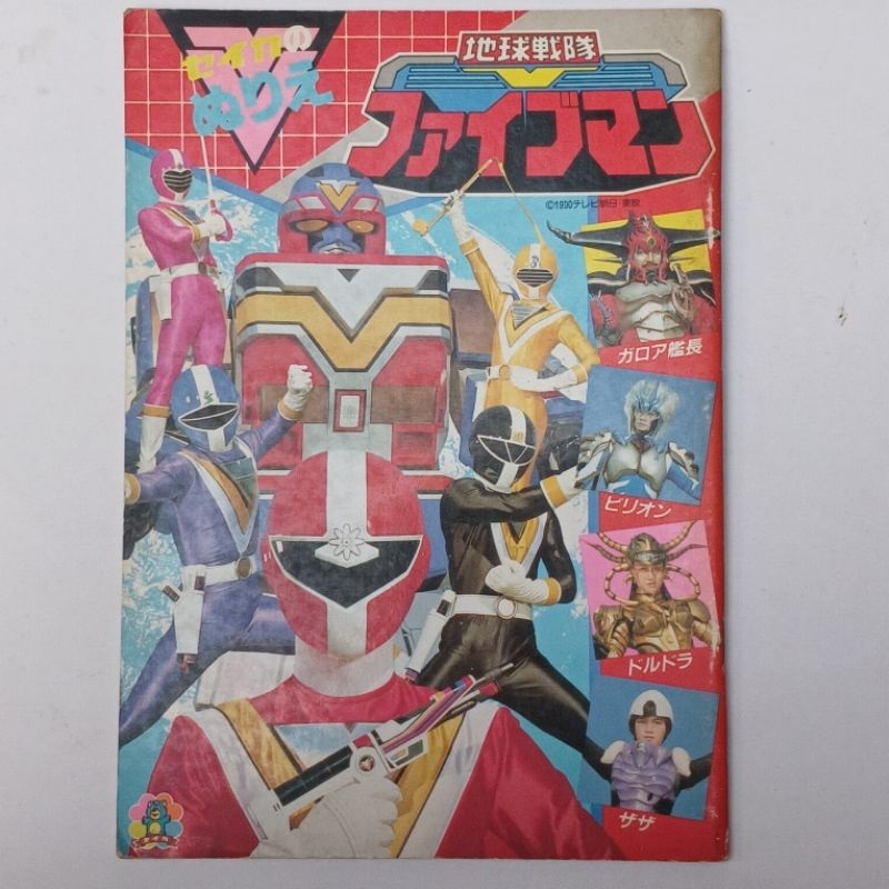 1 Coloring Book Retro Sentai Movement Of The World Chikyu Fiveman ...