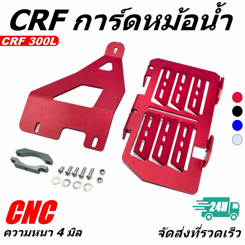 Radiator Guard CRF300L CNC 4 Mm Thick Aluminum 4 Colors To Choose From ...