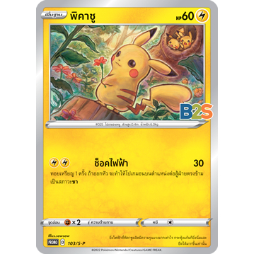 Pokemon Card-Pikachu Promo (Promo) From B2S Code 103/S-P (Pokemon Card ...