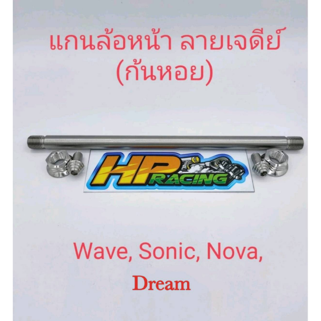 Front Axle Stainless Pagoda Pattern For All Wave Models Sonic Nova ...
