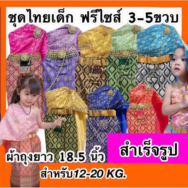 Thai Dress Ready-Made Children 2-4 Years Old Long Sarong Fabric 18-19 ...