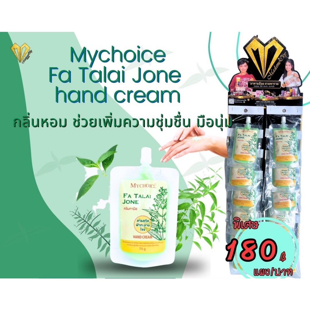 Panel MYCHOICE Fa Talai Jone Hand Cream 12 Pcs. Lift The Panel ...