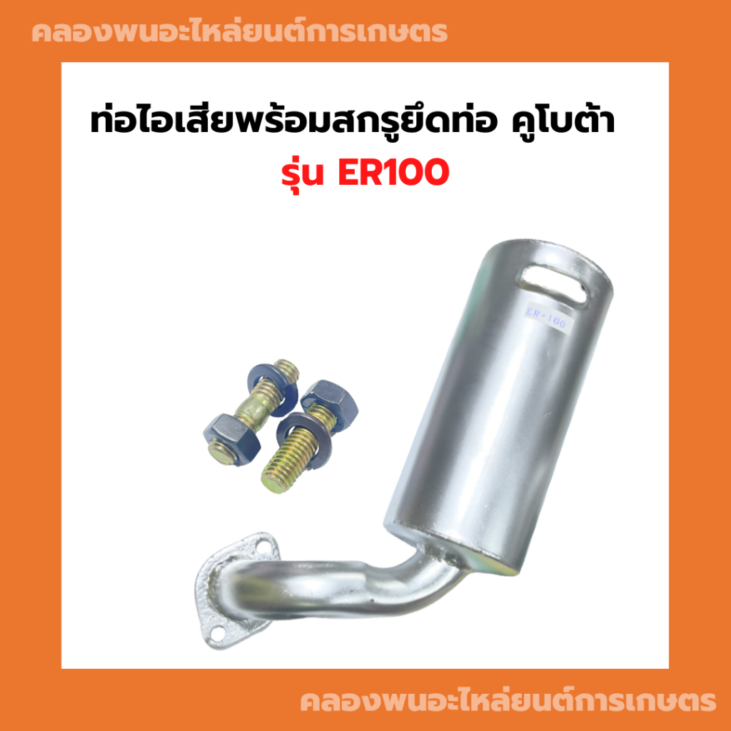 Muffler Bracket Screw Pipe Kubota ER100 Exhaust ER100 Er ER100 | Shopee ...