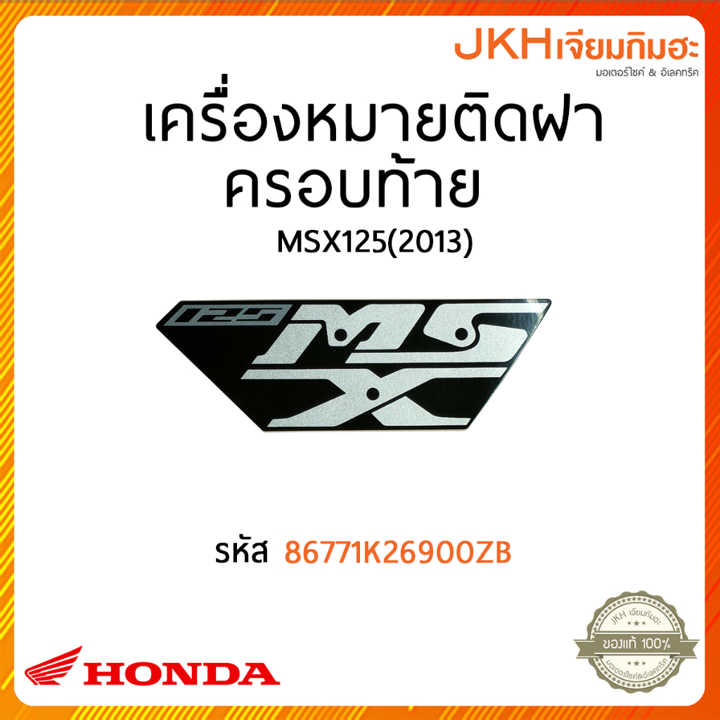 HONDA Tail Cover Mark | MSX125(2013) | Shopee Malaysia
