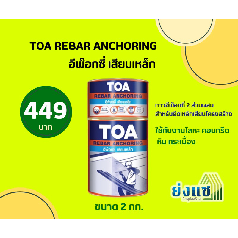 TOA REBAR ANCHORING Epoxy Pin In Steel 2kg | Shopee Malaysia