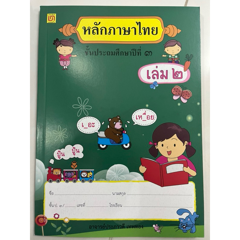 Thai Language Textbooks Grade 3 Volume 2 (Bankit) | Shopee Malaysia