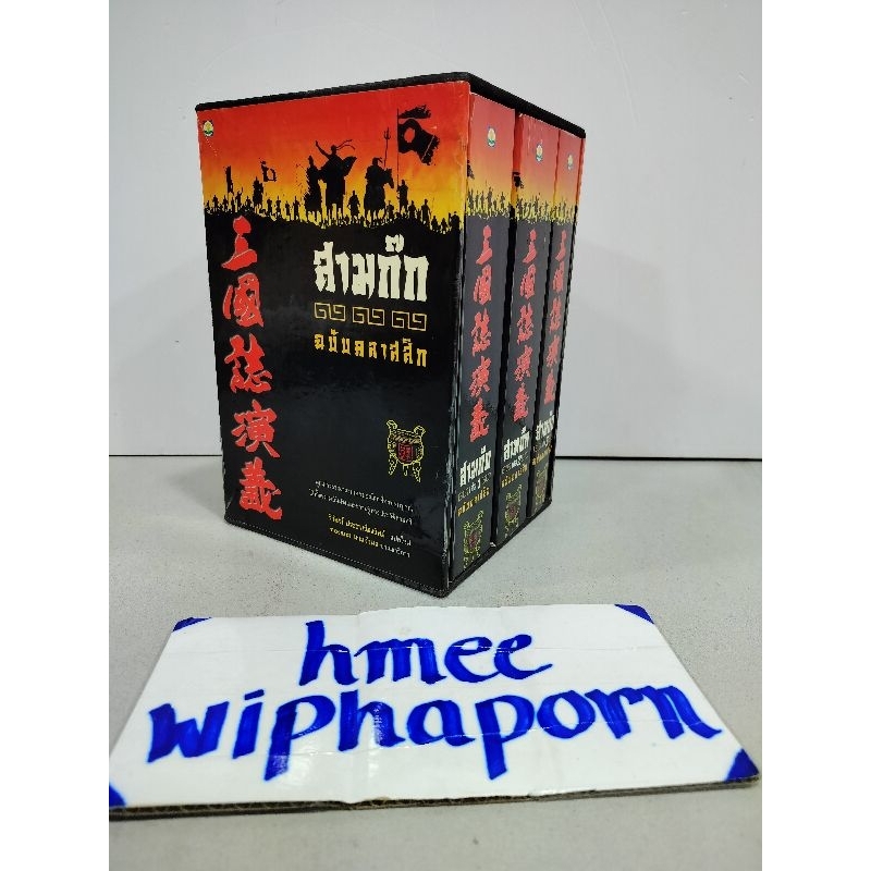 Defective Three Kingdoms 3 Books Complete With Fda Boxwiwat Eppograss ...