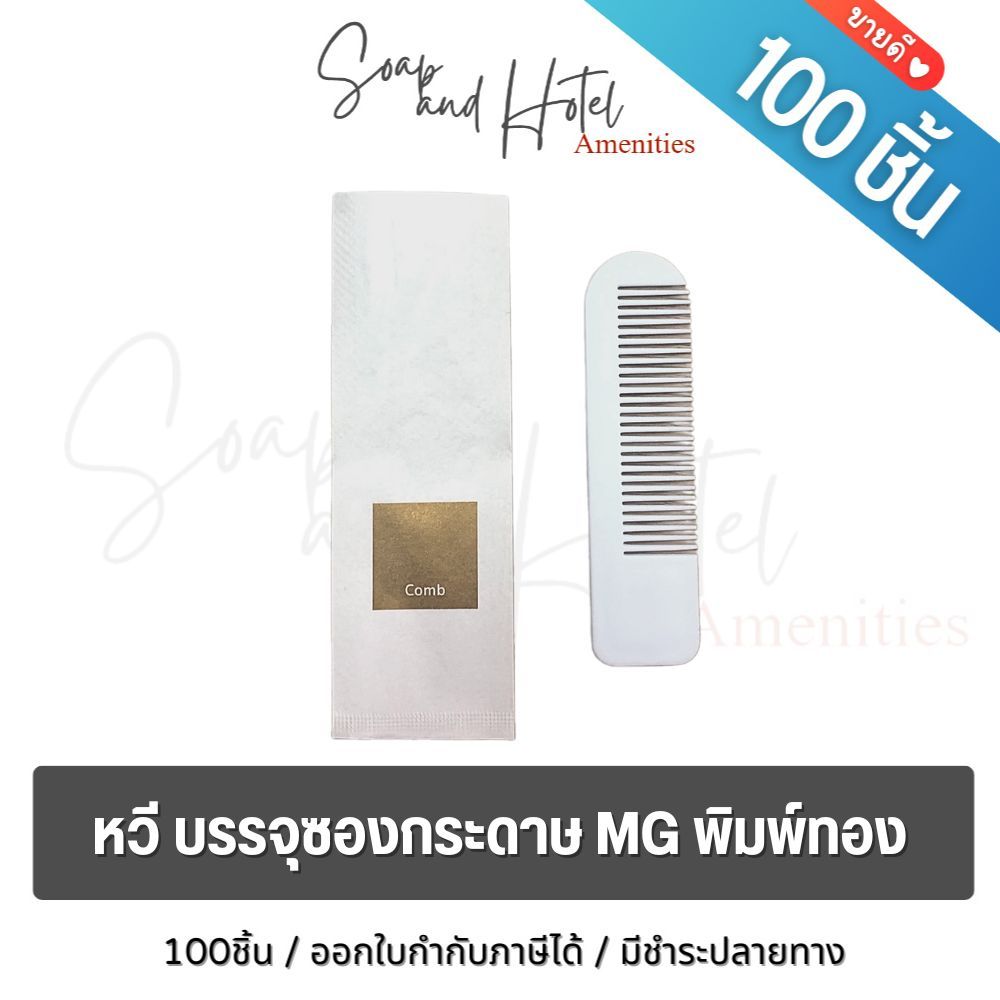 MG Paper Envelope Comb Gold Print (100 Pieces/Pack) For Hotel Rooms ...
