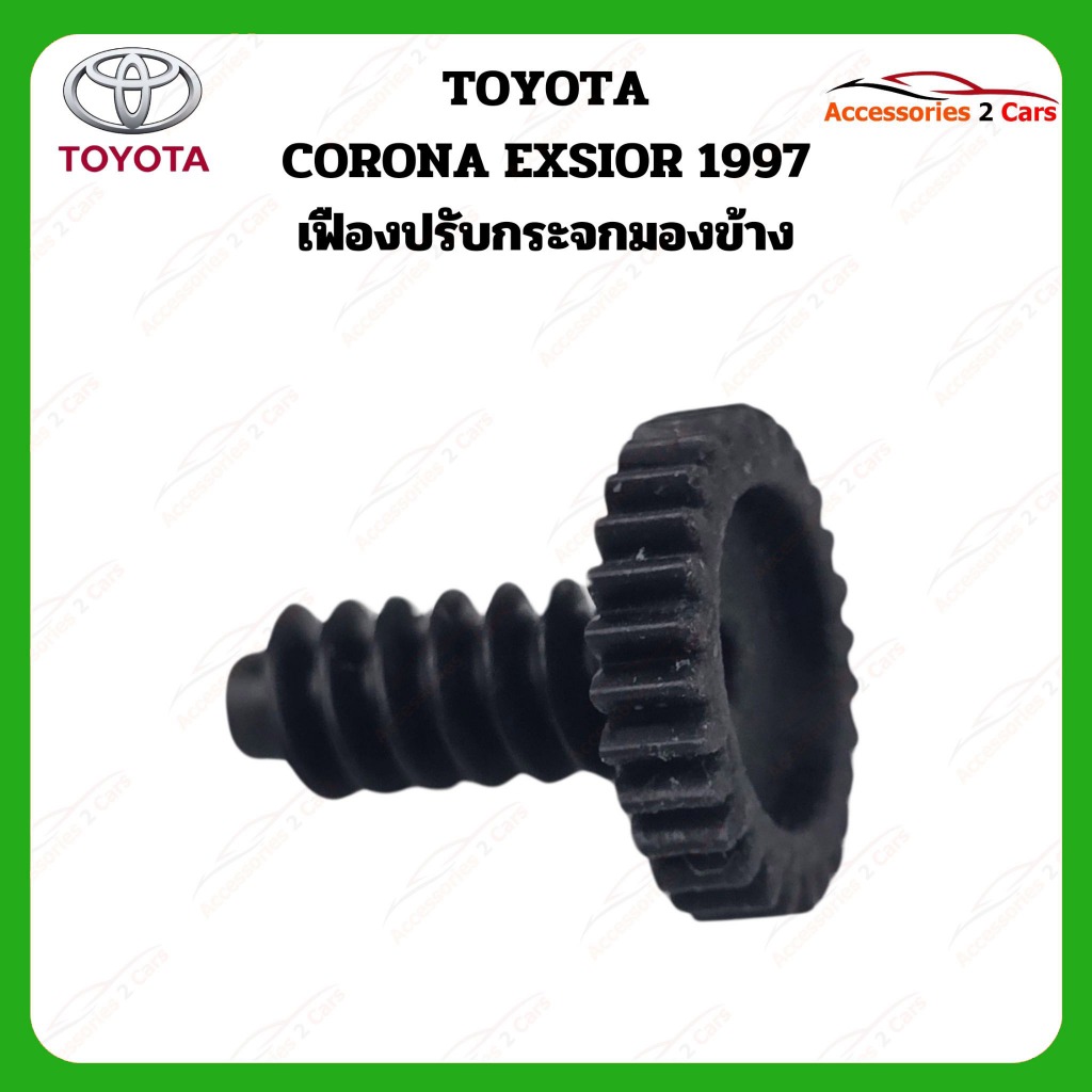 Side Mirror Folding Gear TOYOTA CORONA Exior Year 1997 Code A2C-0210 ...