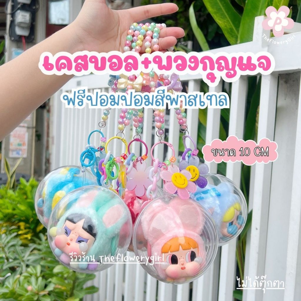 Crybaby x PPG Clear Ball Box + Keychain Strap Free Pastel Pom Poms (Do ...