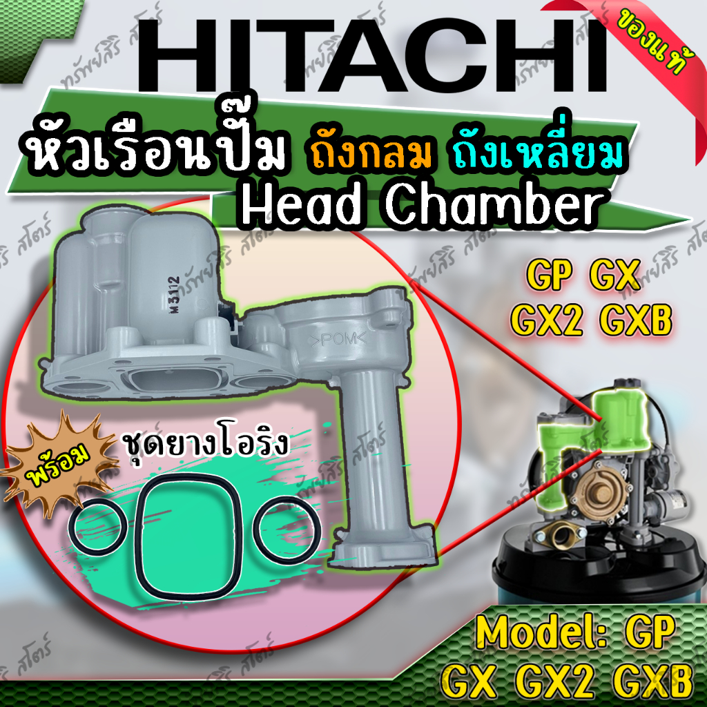 HITACHI Automatic Water Pump Parts Head + O-Ring Chamber Model GX GP EX ...