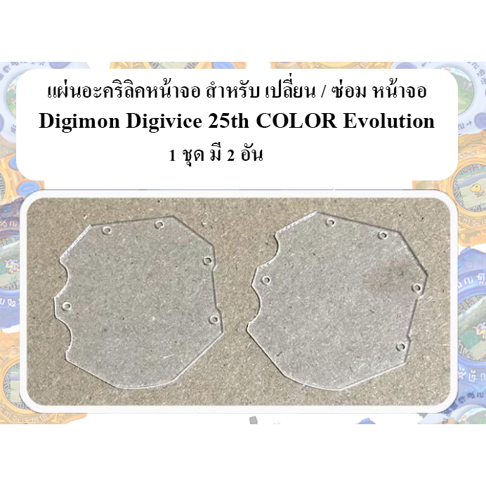 Acrylic Screen Plate For Replacement/Repair Digimon Digivice 25th COLOR ...