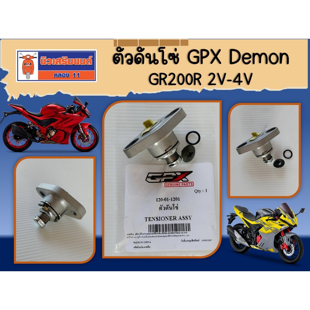 GPX Demon GR200R 2V-4V Chain Tensioner From SKU Center-120-01-1201 ...
