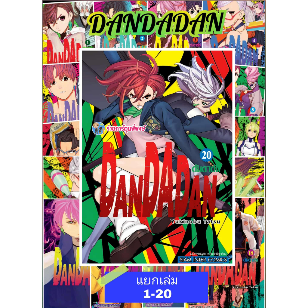 DANDADAN Separate Volumes 1-20 (115.-) smm (11/6/68) Book Cartoon Manga danda Phi Phong dan ...