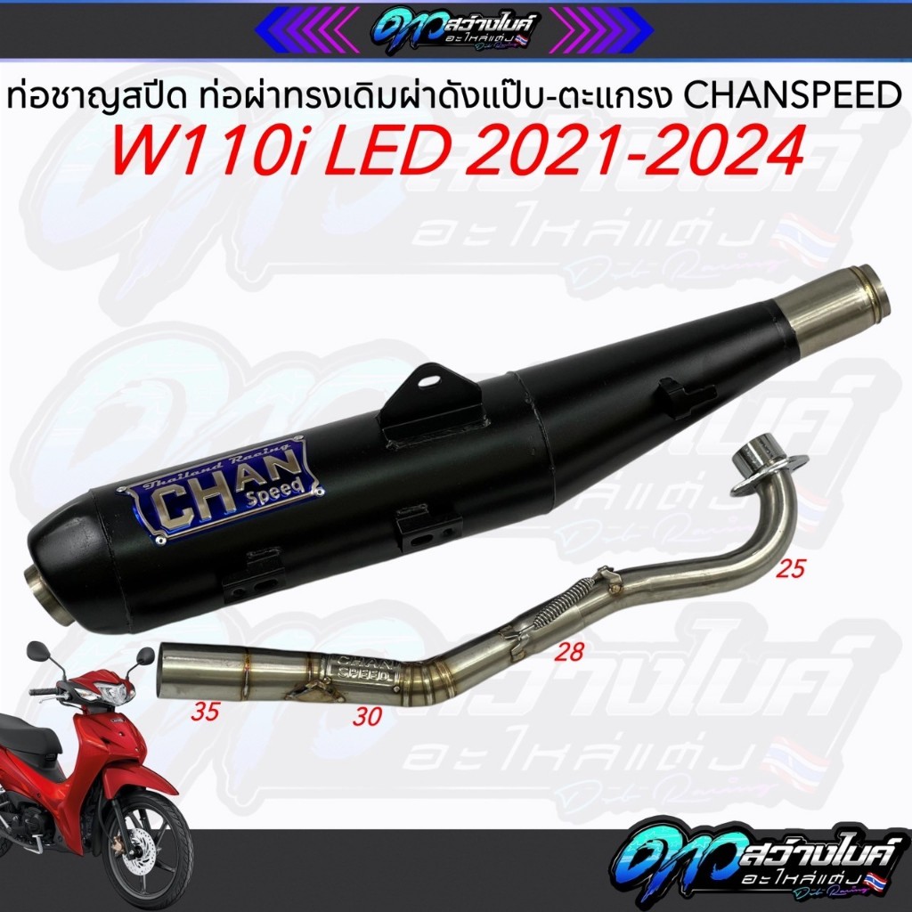 Speed Pipe Original Cut-Off Cut As-Grate CHANSPEED W110i LED 2021-2024 ...