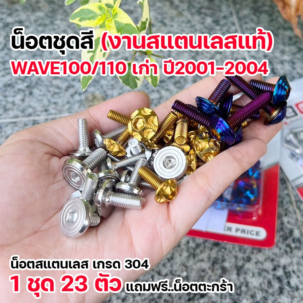 Color Nut Set Wave 100/110 Old Year 2001-2004 Whole Car (1 23 Pieces ...