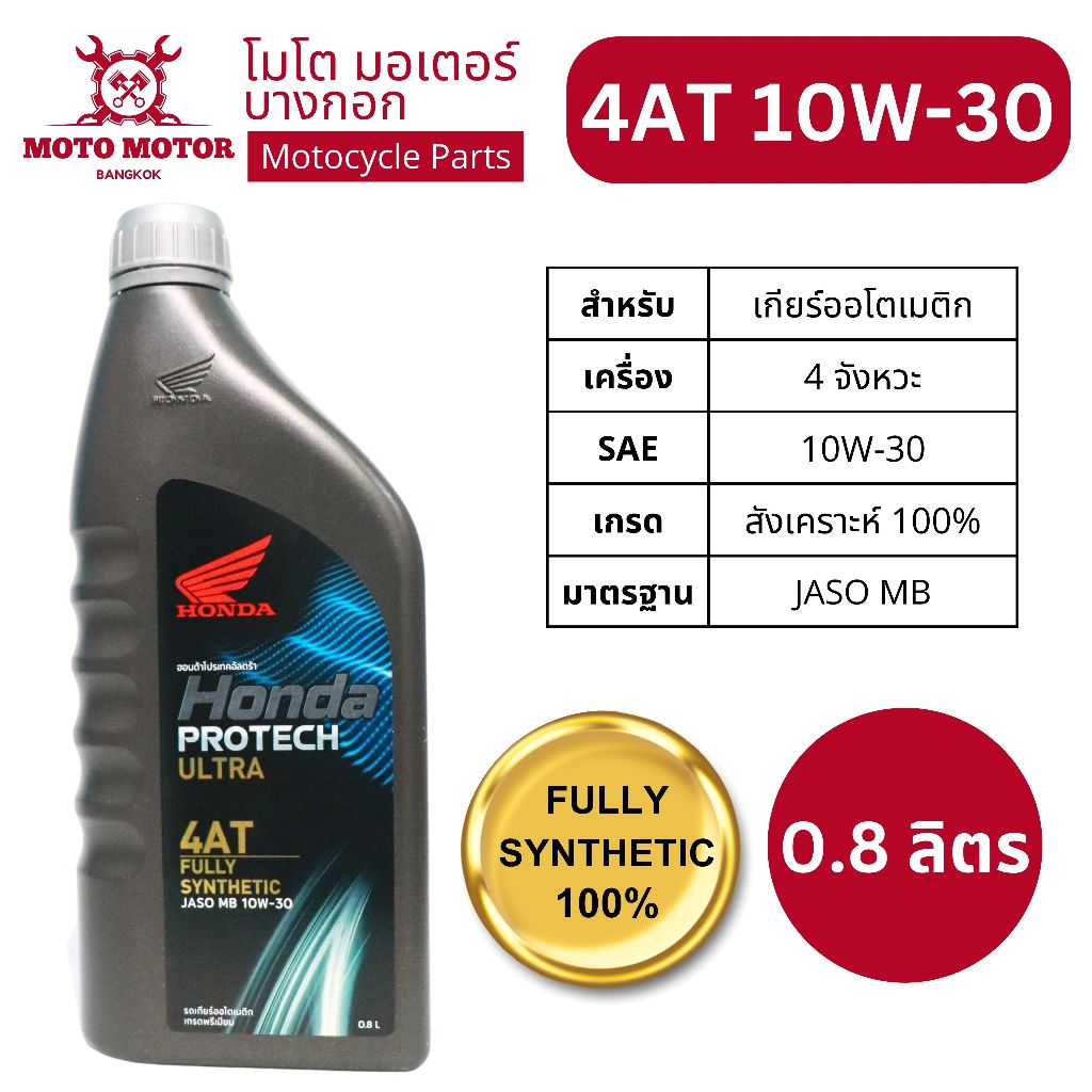 HONDA Engine Oil FULLY SYNTHETIC 1 PROTECH ULTRA 4-AT 10W-30 Automatic | Shopee Malaysia