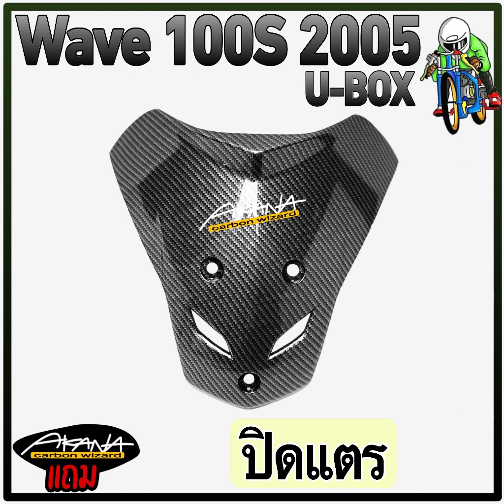 Horn Cover WAVE 100s (2005) U-BOX Kevlar Weave Pattern 5D Free ...