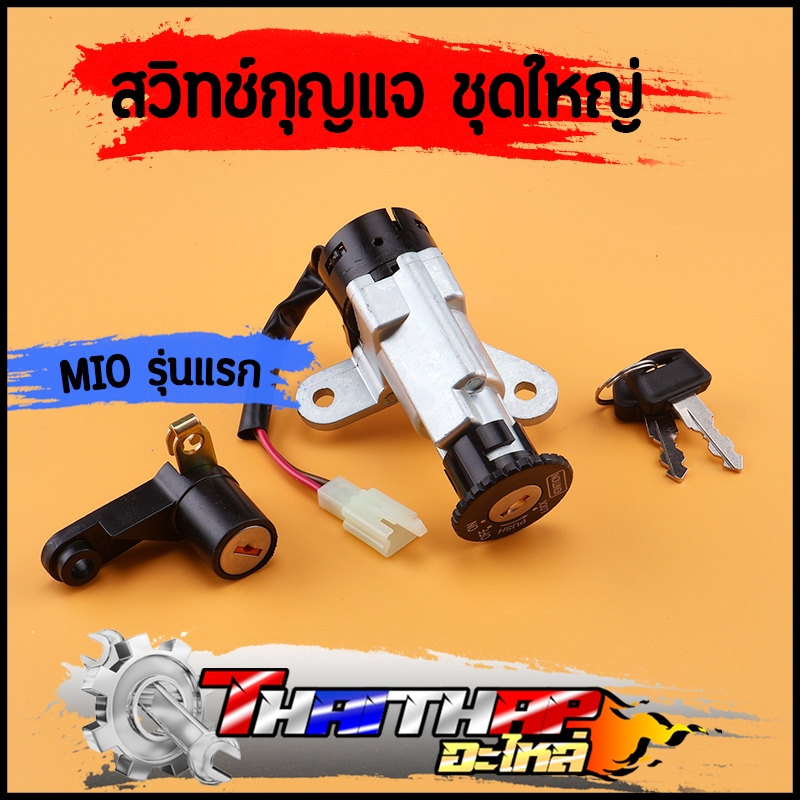 mio Key Switch First Generation With Seat Lock Thick Good Sonic Socket ...