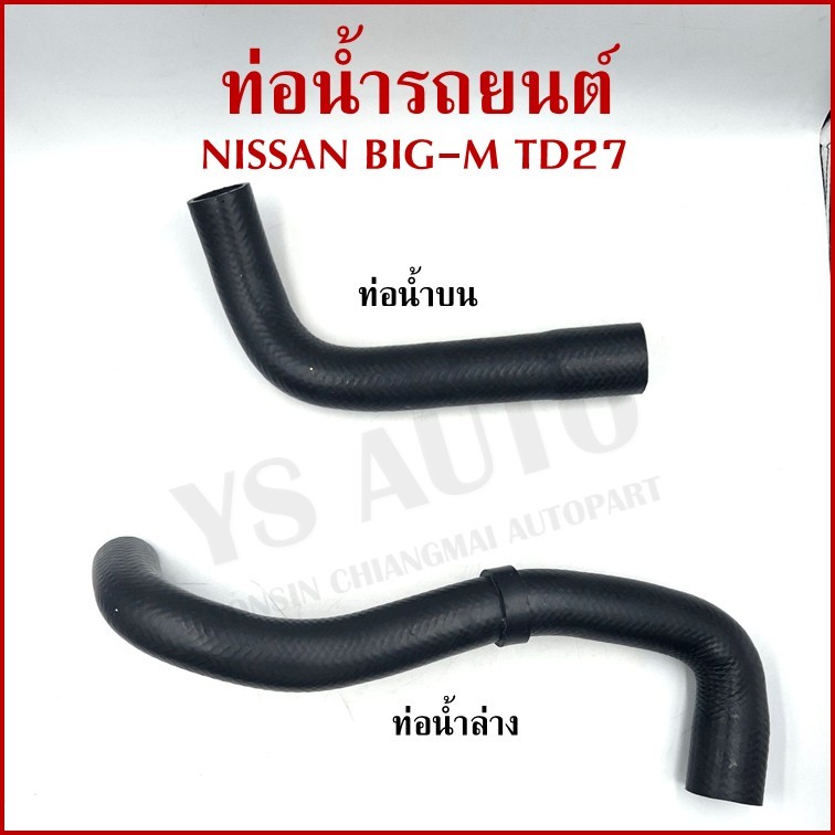 Car Water Pipe NISSAN BIG-M TD27 Braided In Thick Top Bottom Radiator ...
